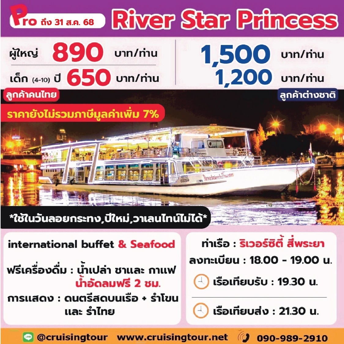 เรือ ริเวอร์ สตาร์ ปริ้นเซส River Star Princess ล่องเรือเจ้าพระยา